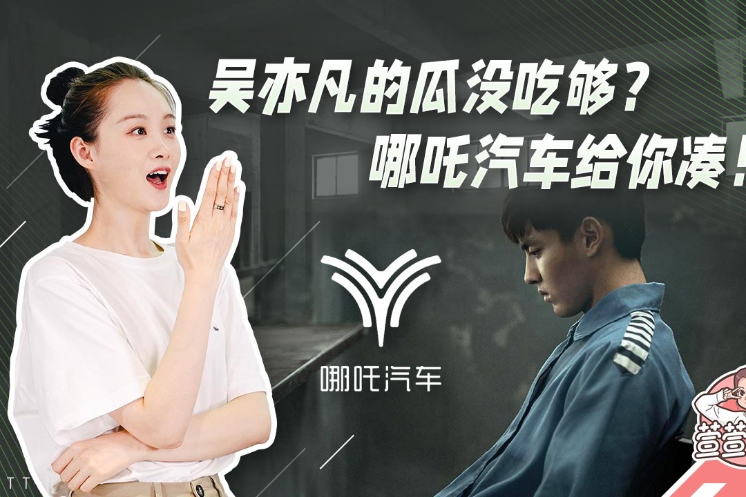 吴亦凡的瓜没吃够?哪吒汽车给你凑!