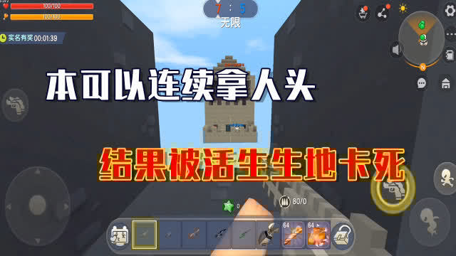 迷你世界:本可以连续拿人头,结果活生生被卡死了!
