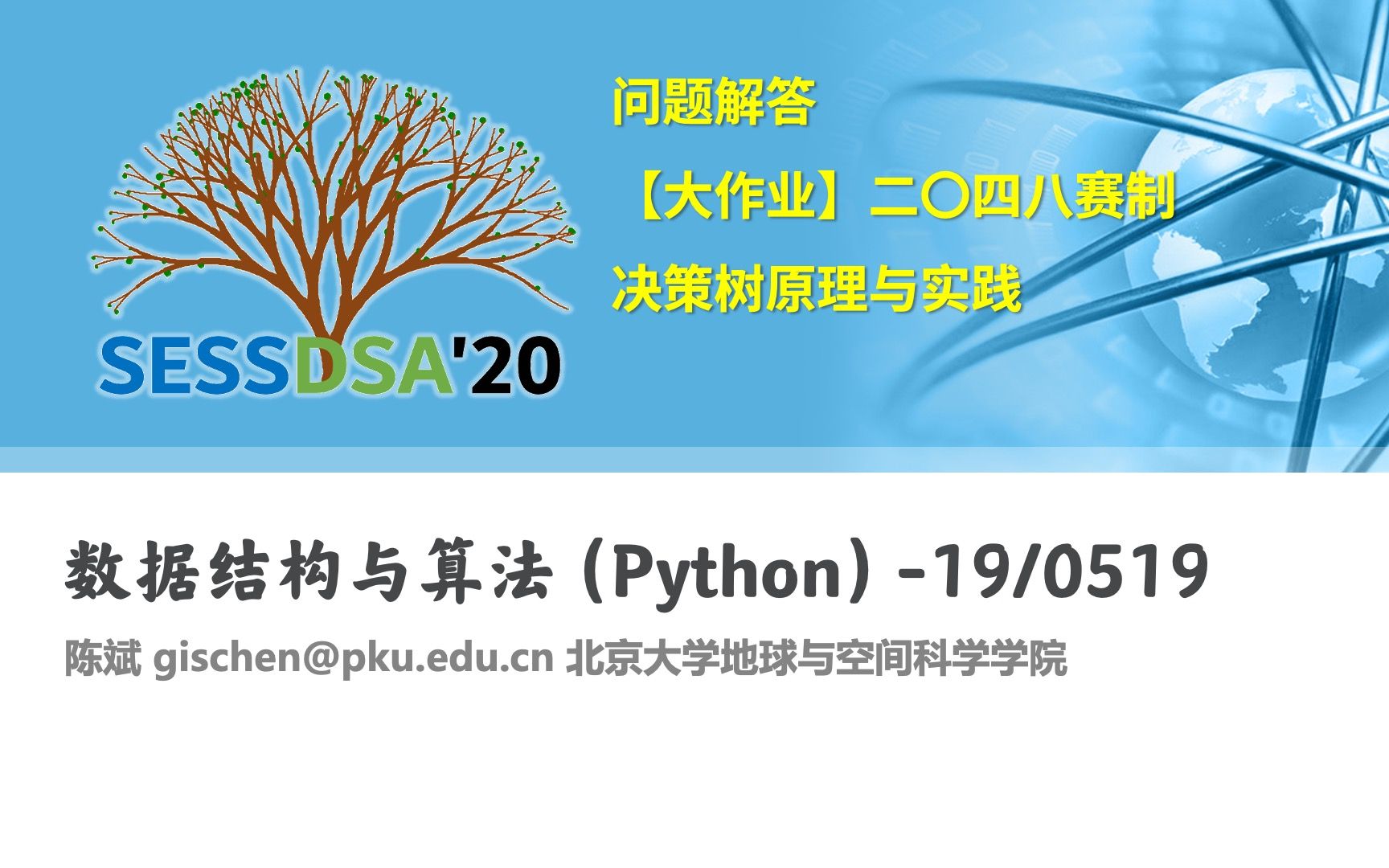【课程】数据结构与算法Python版-北京大学-陈斌-19-棋类的决策树搜索