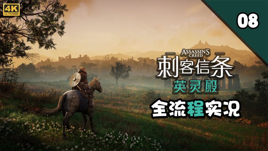 【柄柄】敬!英格兰!#刺客信条英灵殿全流程主线实况Part.08