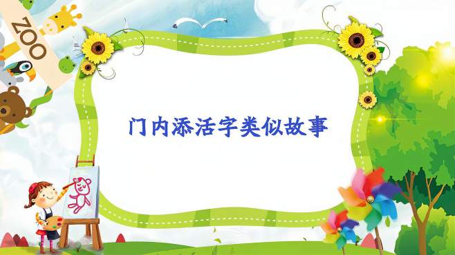 门内添活字类似故事