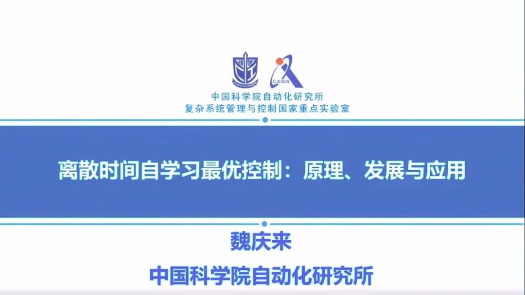【CAA讲座】离散时间自学习最优控制: 原理、发展与应用--魏庆来