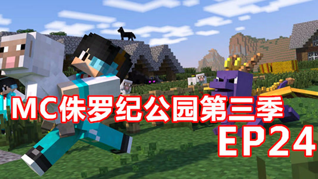 【阎王】我的世界MC侏罗纪公园第三季#24