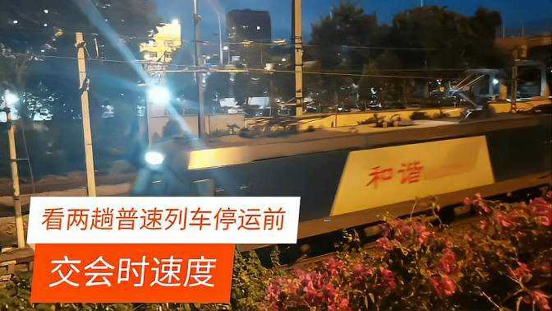 广东广州,晚上在广州站看两趟普速列车停运前出站和进站时速度
