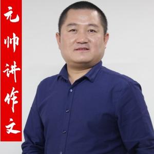 元帅讲作文 
