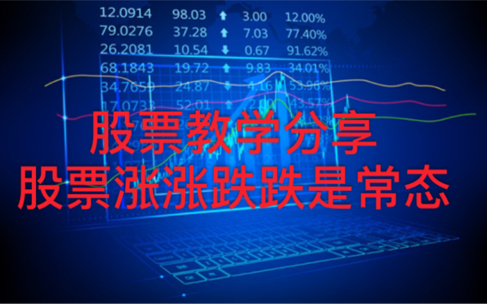 股票涨涨跌跌是常态。重点不要自己吓自己