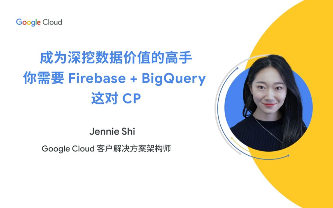 云上技术汇|Firebase + BigQuery,深挖数据价值的最佳CP