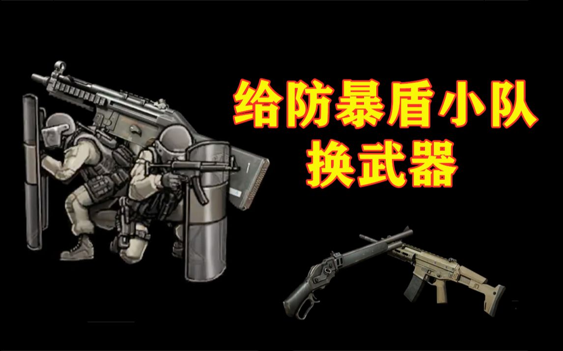 使命召唤8生存模式给防暴盾小队换武器会怎么样?