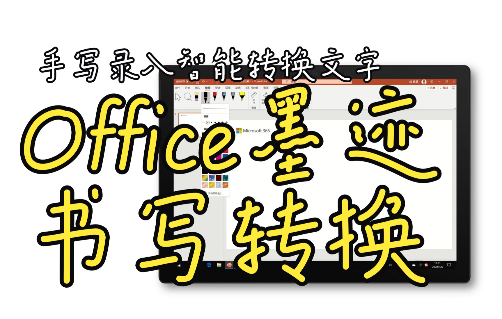Microsoft 365 Office墨迹手写智能转换文字图形