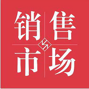 销售与市场杂志社 