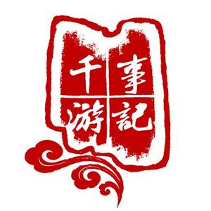 千事游记 