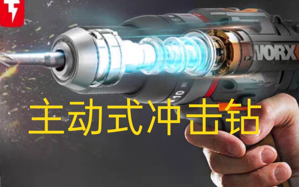 锂电钻与电锤的结合,这才是真正的冲击钻