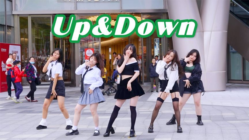 【来嗨|路演】《UP&DOWN》- EXID