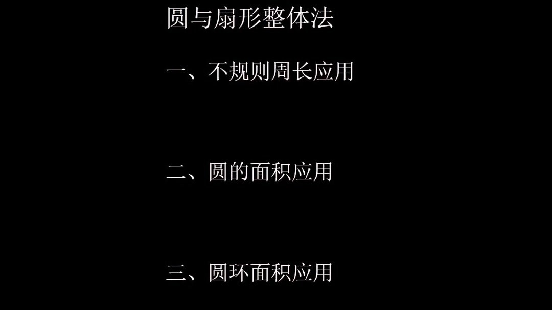 平面图形系列第10讲—圆与扇形整体法