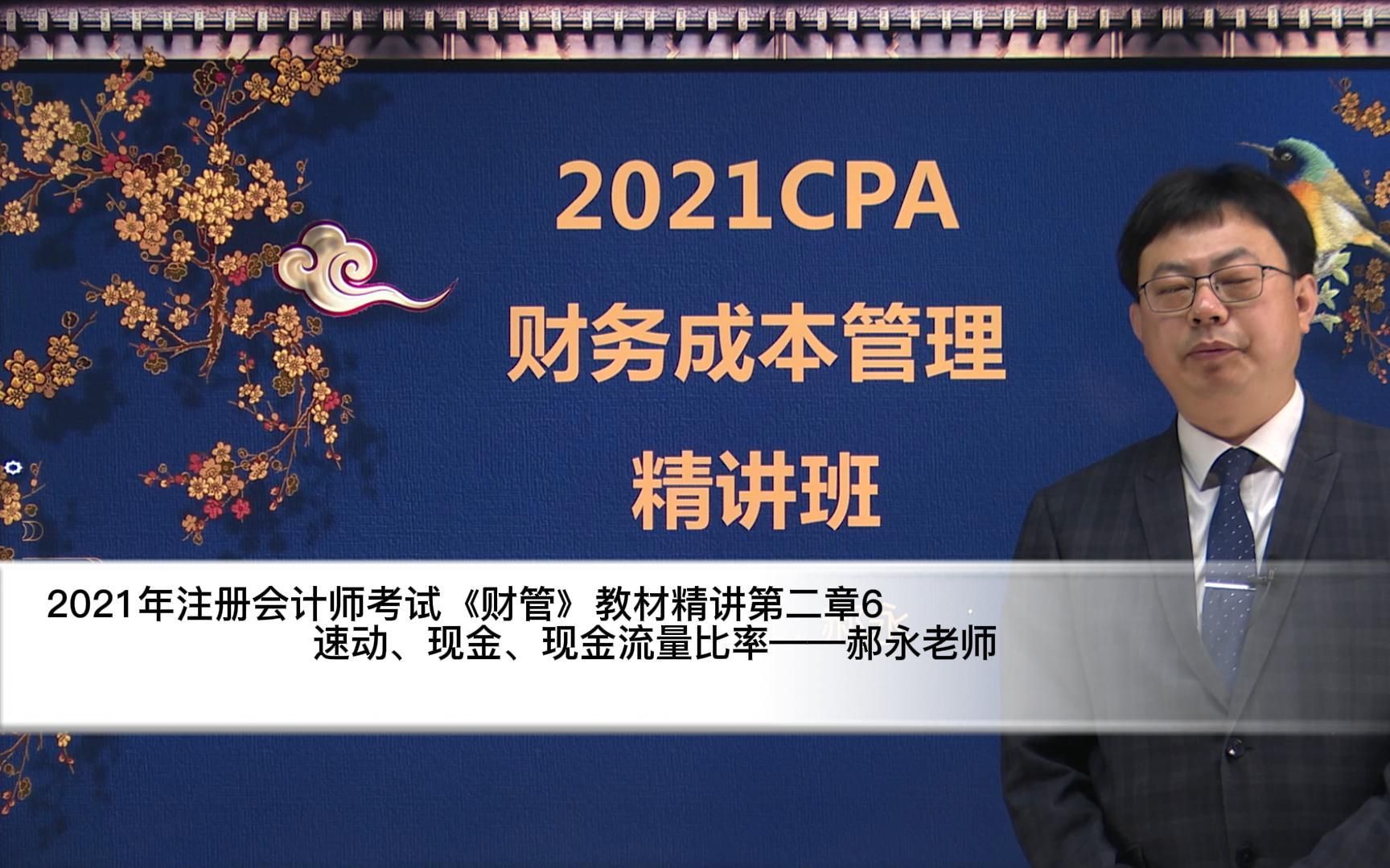 21年注会财管教材精讲第二章6速动、现金、现金流量比率—郝永老师