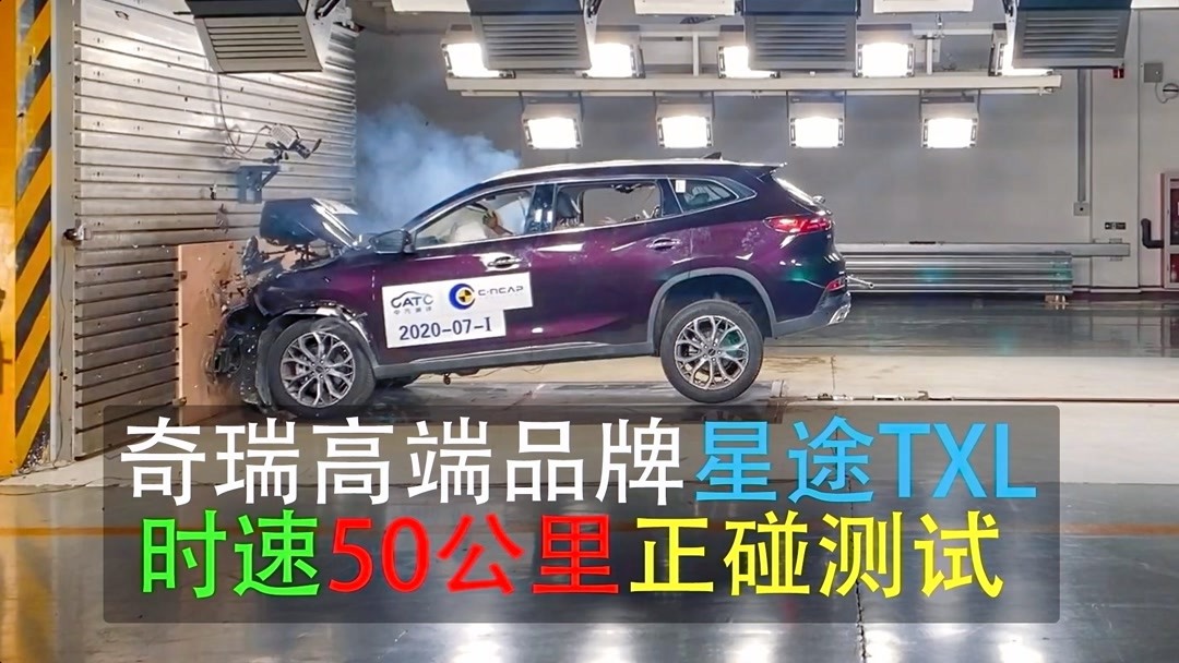奇瑞高端品牌-星途TXL碰撞首秀 时速50km正碰测试