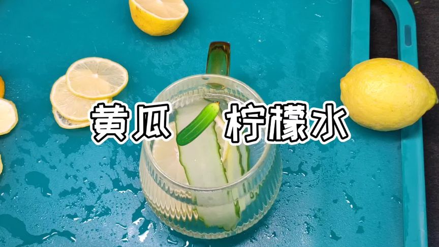 黄瓜柠檬水简简单单 是什么功效#自制饮品 #水果茶 #美食