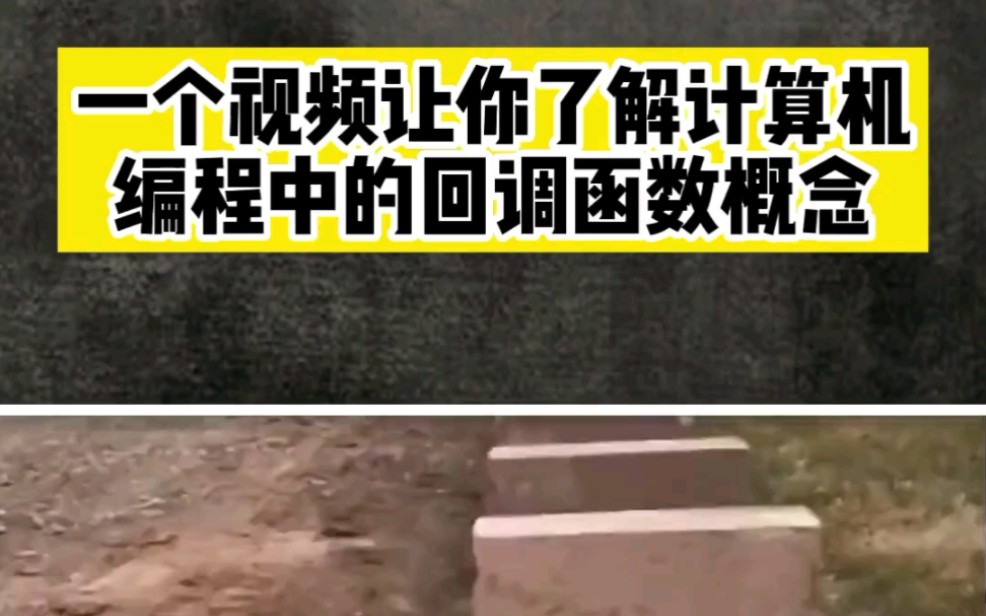 短短十几秒让你明白计算机编程中回调函数的概念