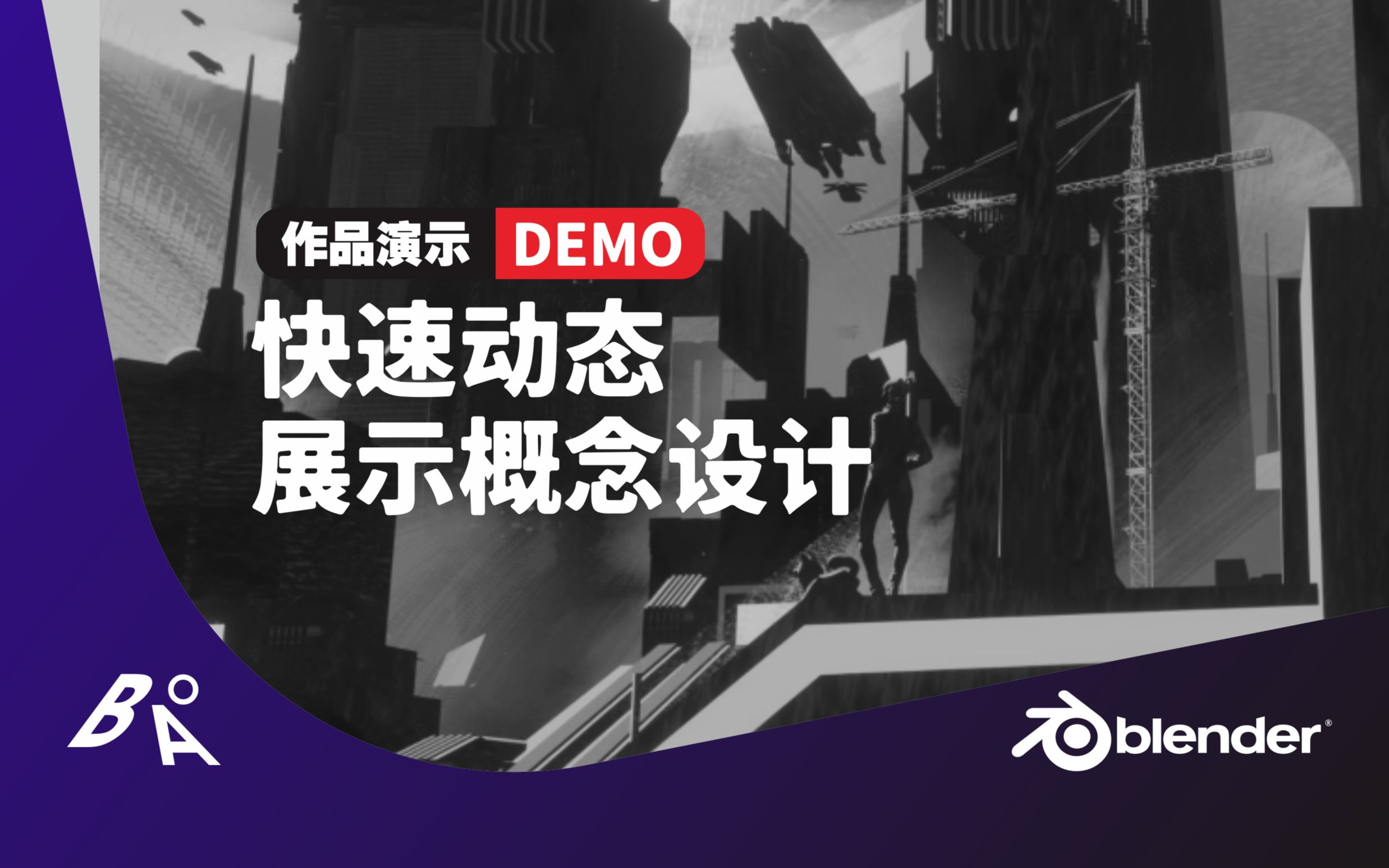 【作品演示】快速动态,展示概念设计