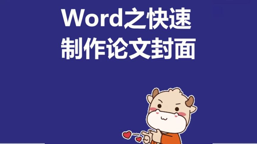 Word这样制作论文封面才好看 ~#word #word技巧 #