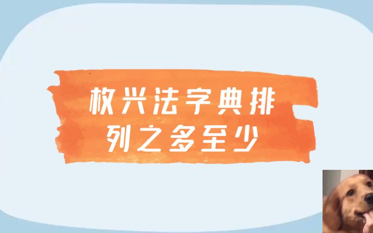 分享三年级数学-枚举法字典排列之多至少