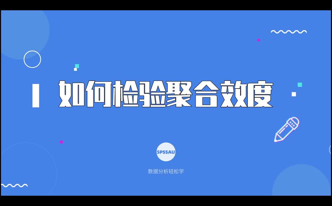 【在线SPSS】三步检验问卷聚合效度 #论文 #调查问卷 #数据分析