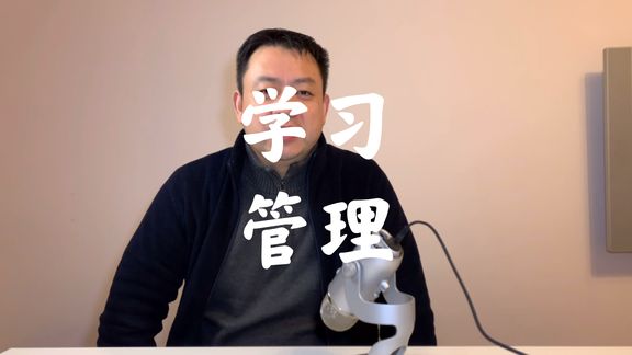 各位老铁好久不见,大沈变成学习的管理者!为什么要管理学习?