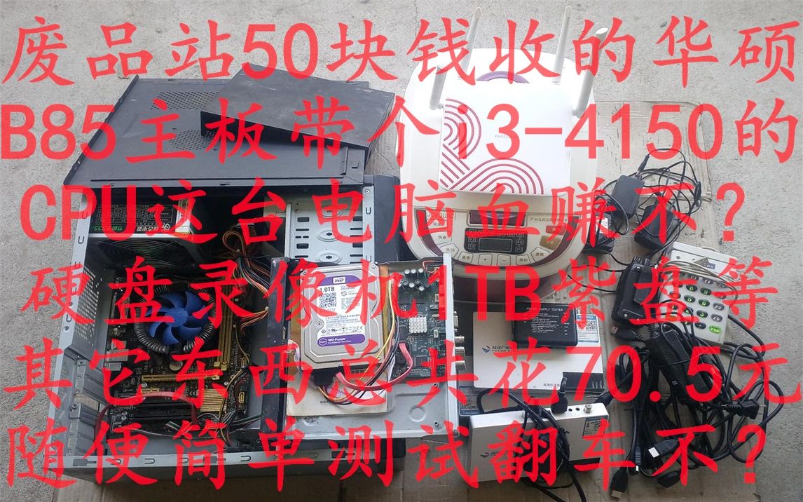 废品站70.5元买堆垃圾有B85主板带i3-4150的CPU电脑和硬盘录像机...