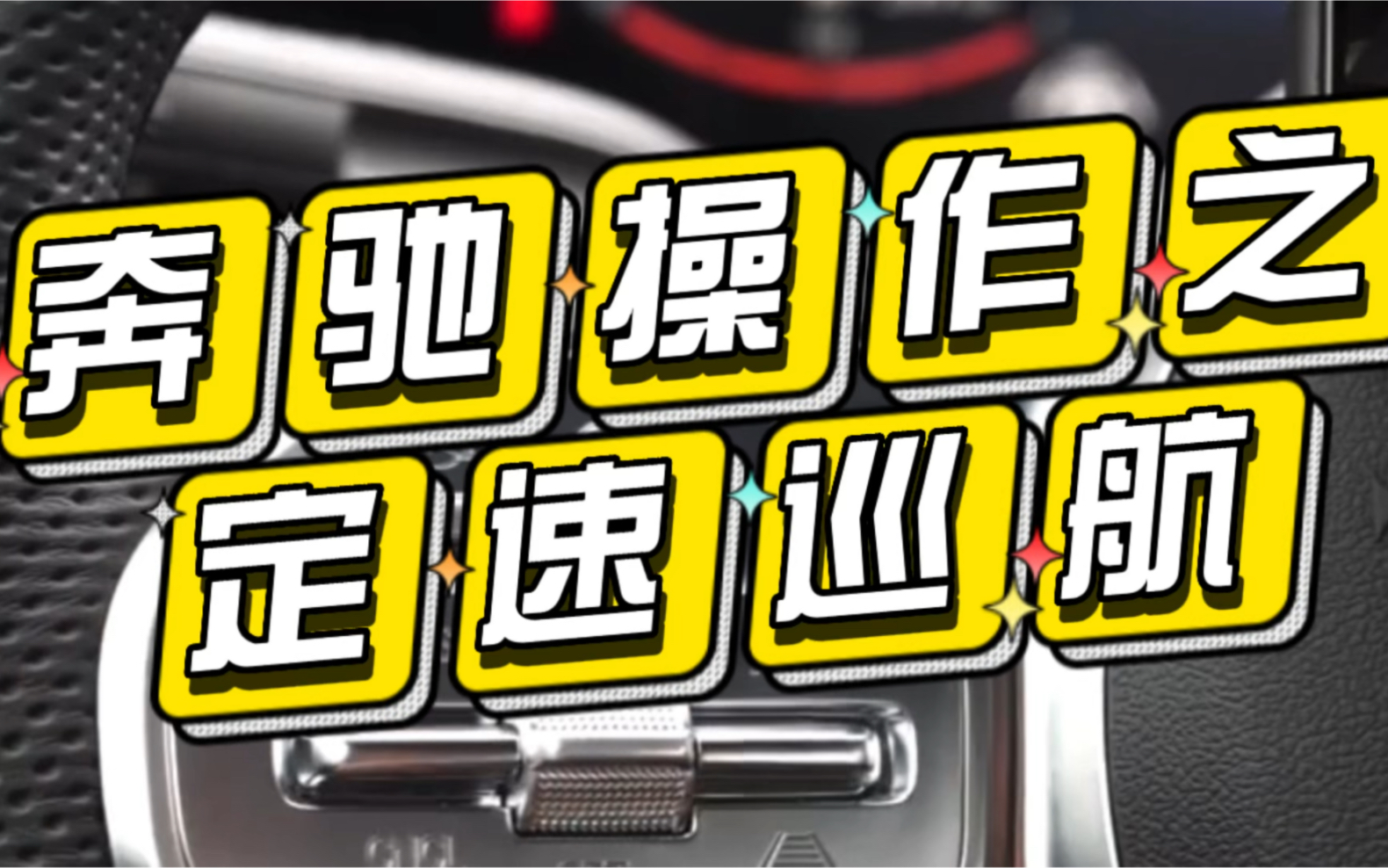 奔驰的定速巡航会用吗,进来看看不吃亏