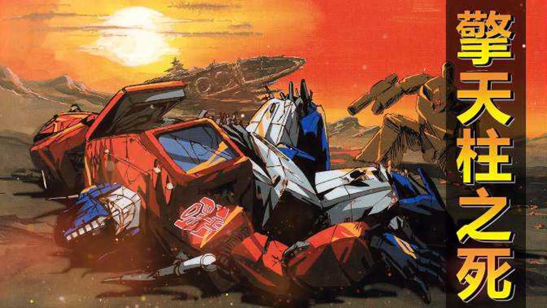 变形金刚揭秘: 擎天柱之死,变形金刚大电影动画