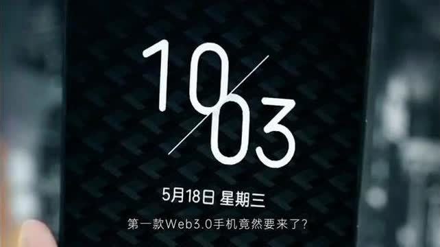 第一台Web3手机即将问世苹果真正的的对手出现了天价手机宣传片...