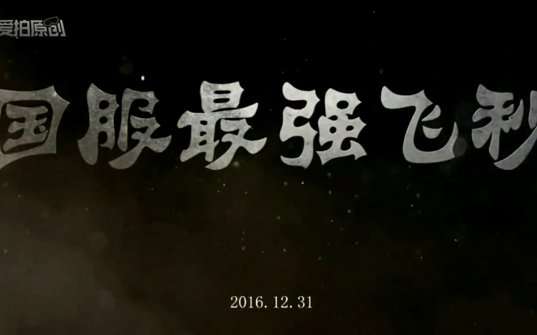 CF:2016跨2017,18分钟演绎最强飞秒。