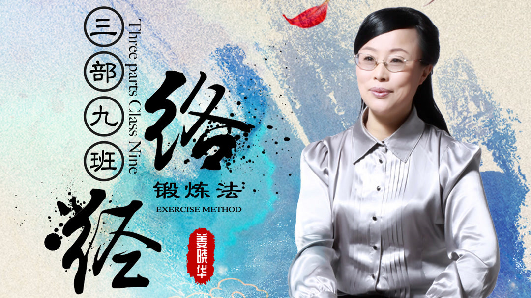 第3集:疏通颈部颈椎经络锻炼法