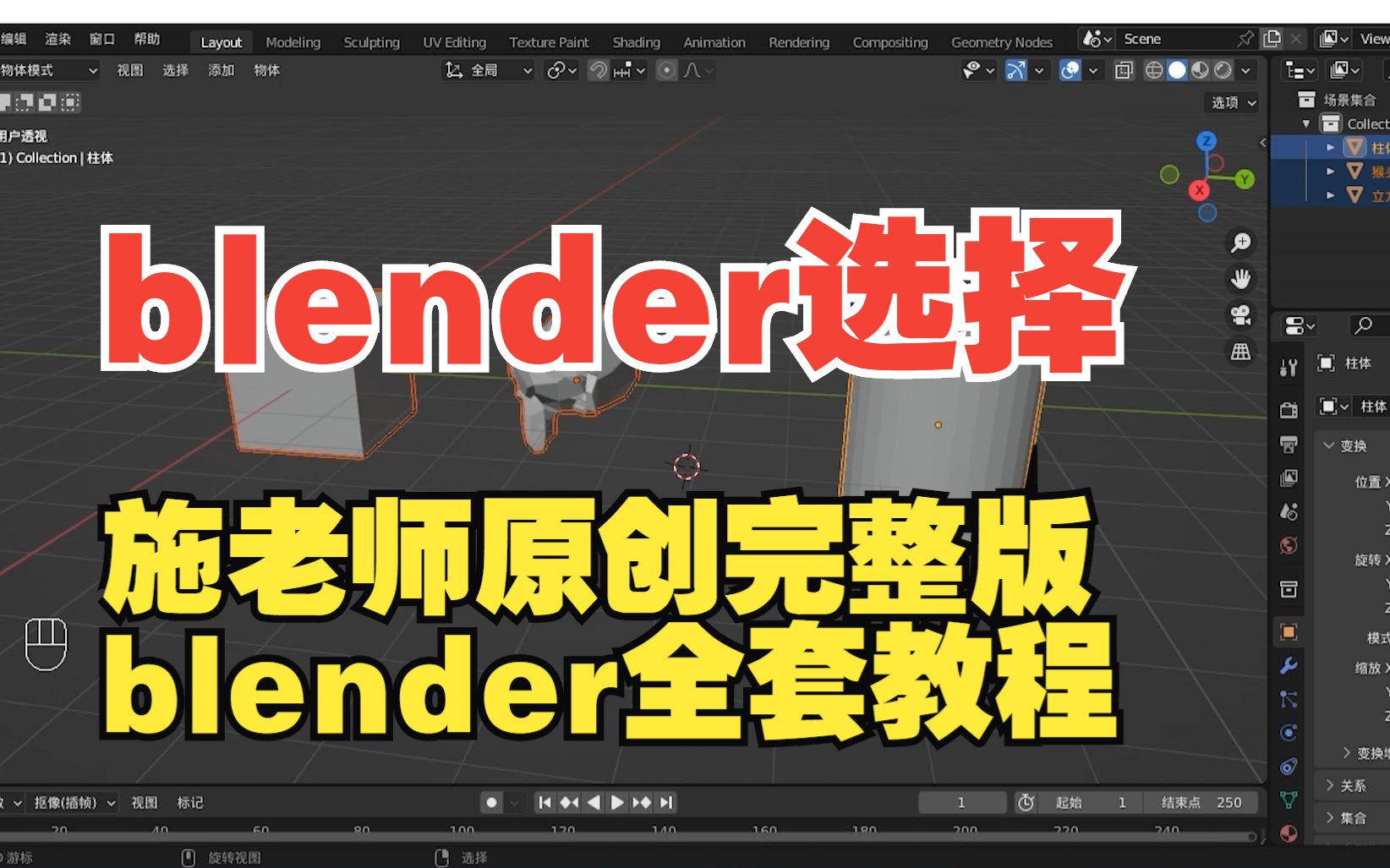 blender教程第5集 blender选择