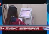 新版个人征信报告来了 这些细节可能影响信用