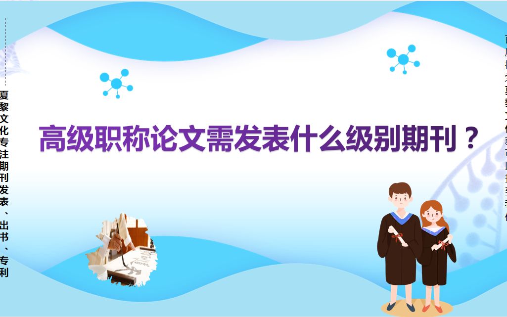 高级职称论文需发表什么级别期刊?