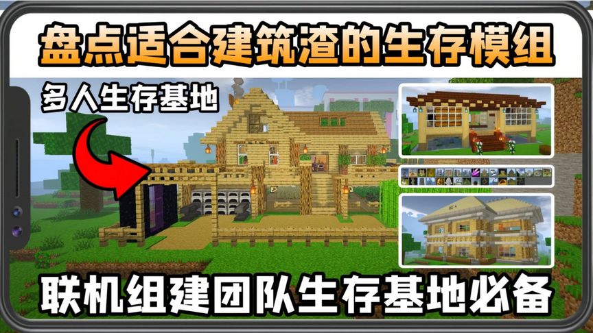 手机版我的世界盘点适合建筑渣的生存模组多人生存基地一键搞定!