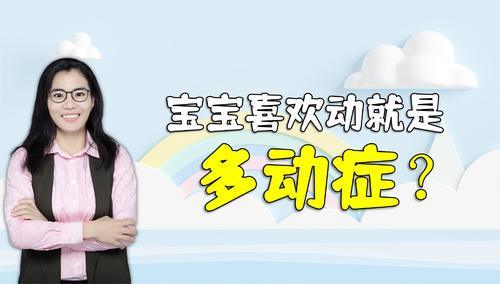 宝宝爱动就是多动症?主要是三种心理造成,别责怪孩子了