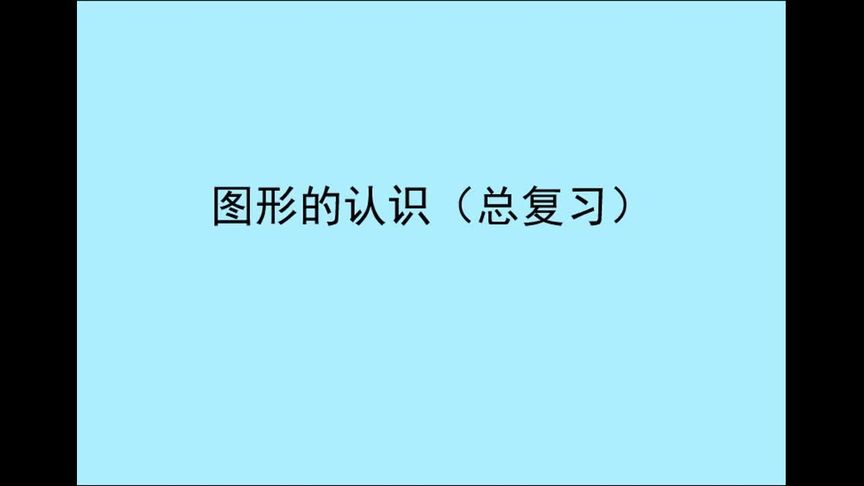 北师大版小学数学三年级下册《总复习——图形的认识》视频讲解