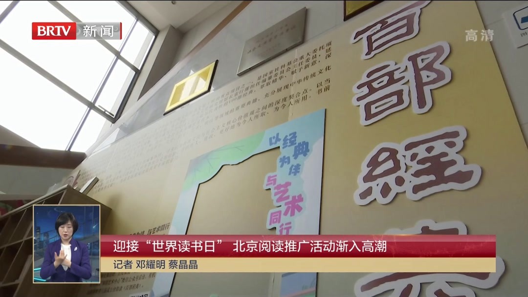 迎接“世界读书日”北京阅读推广活动渐入高潮
