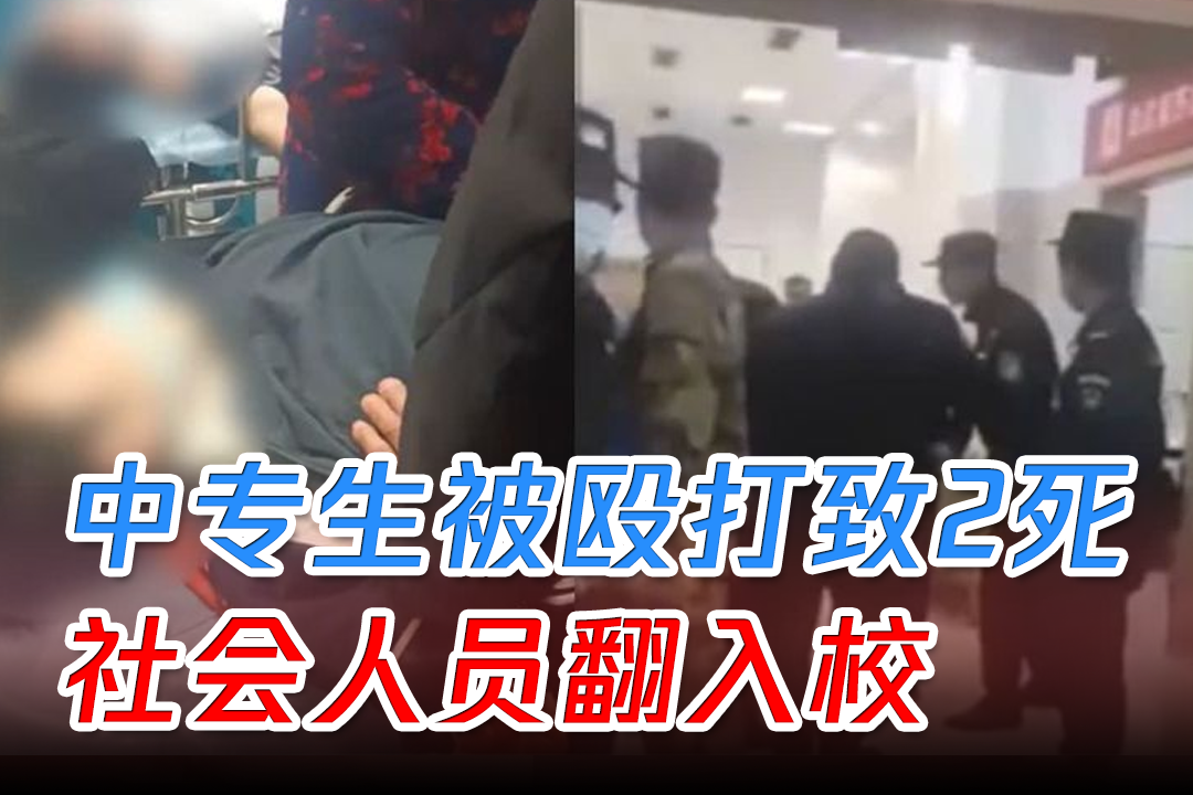 中专学校打架斗殴事件,2死2伤,知情者:混混翻墙入校有人引路