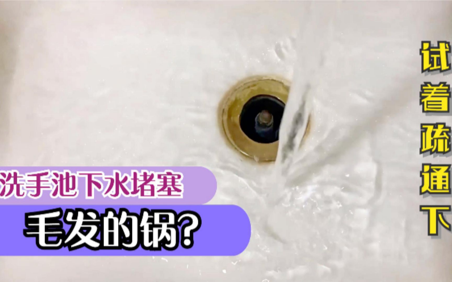 洗手池下水管被毛发油脂堵塞不通畅,管道疏通剂管道通加热水解决