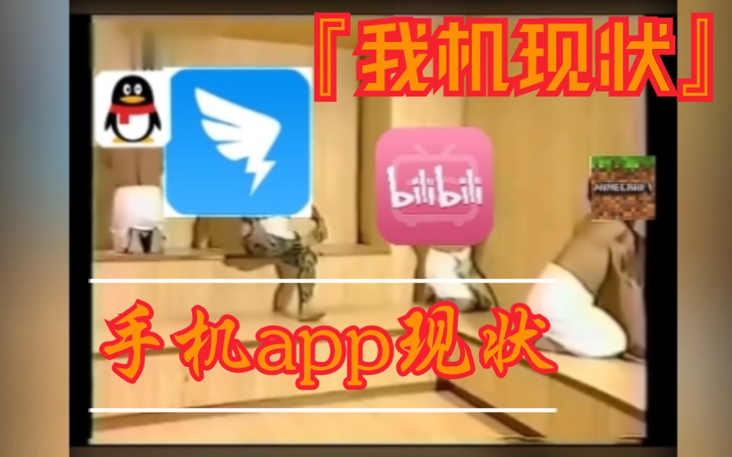 【日常】手机app当下使用现状