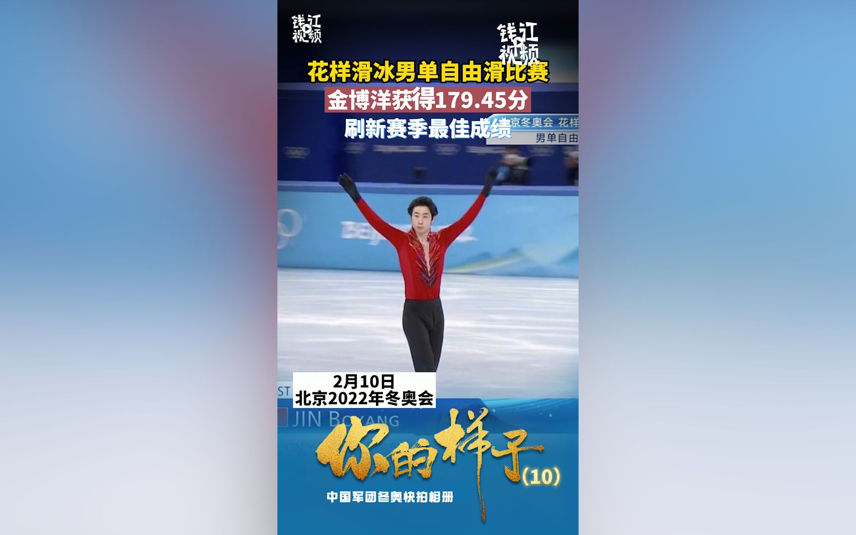 北京冬奥会花样滑冰男单自由滑比赛,金博洋刷新赛季最佳成绩