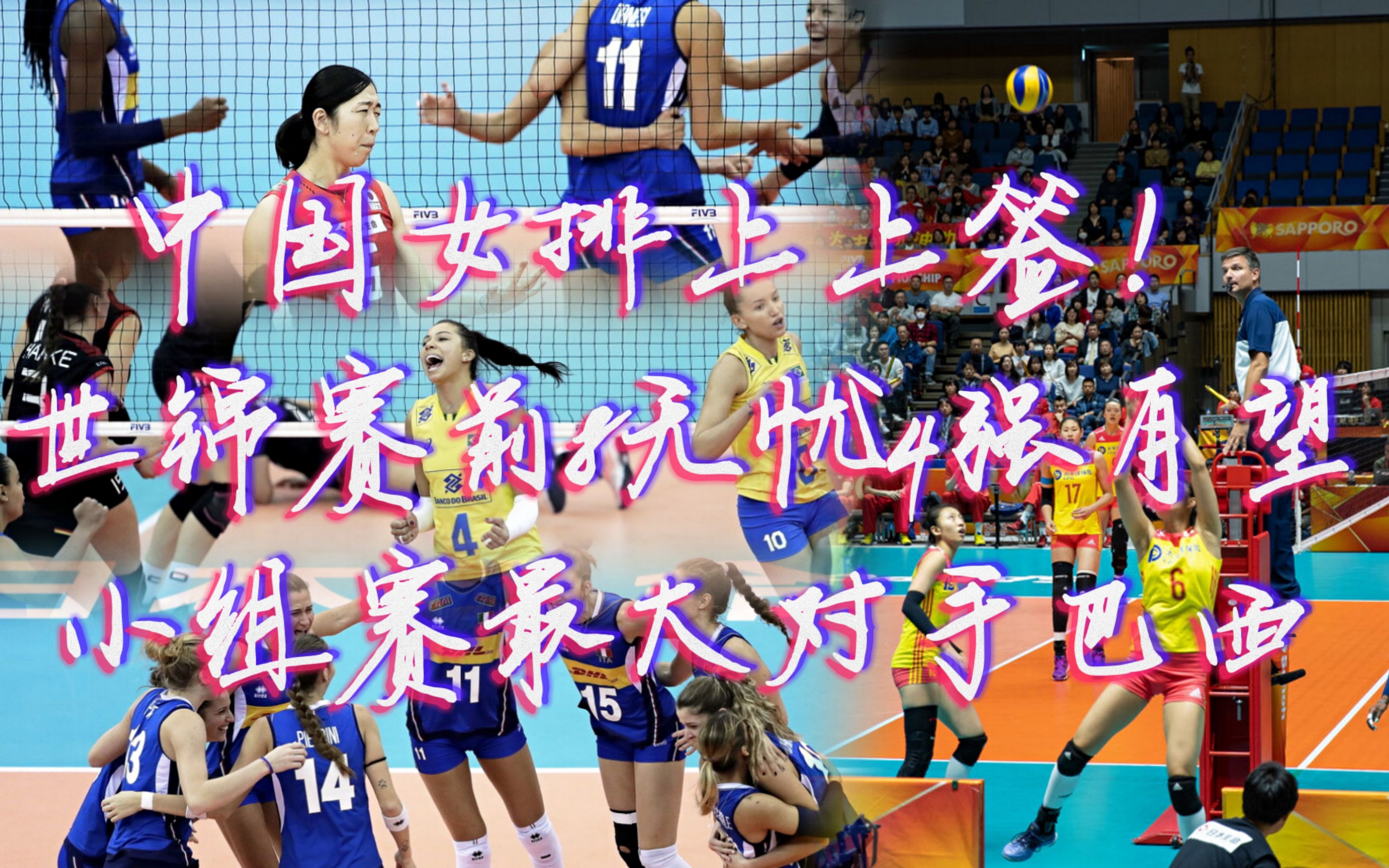 中国女排上上签!世锦赛前8无忧4强有望,小组赛最大对手巴西