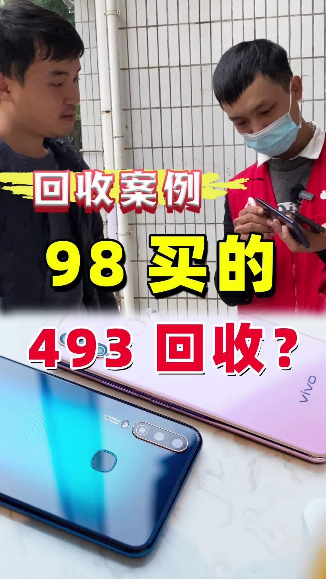 98买的vivo手机,最后493回收了?!#iPhone
