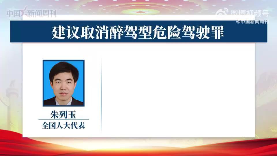 ...建议加大对酒驾醉驾行为的行政处罚的力度和范围。取消醉驾型危险...