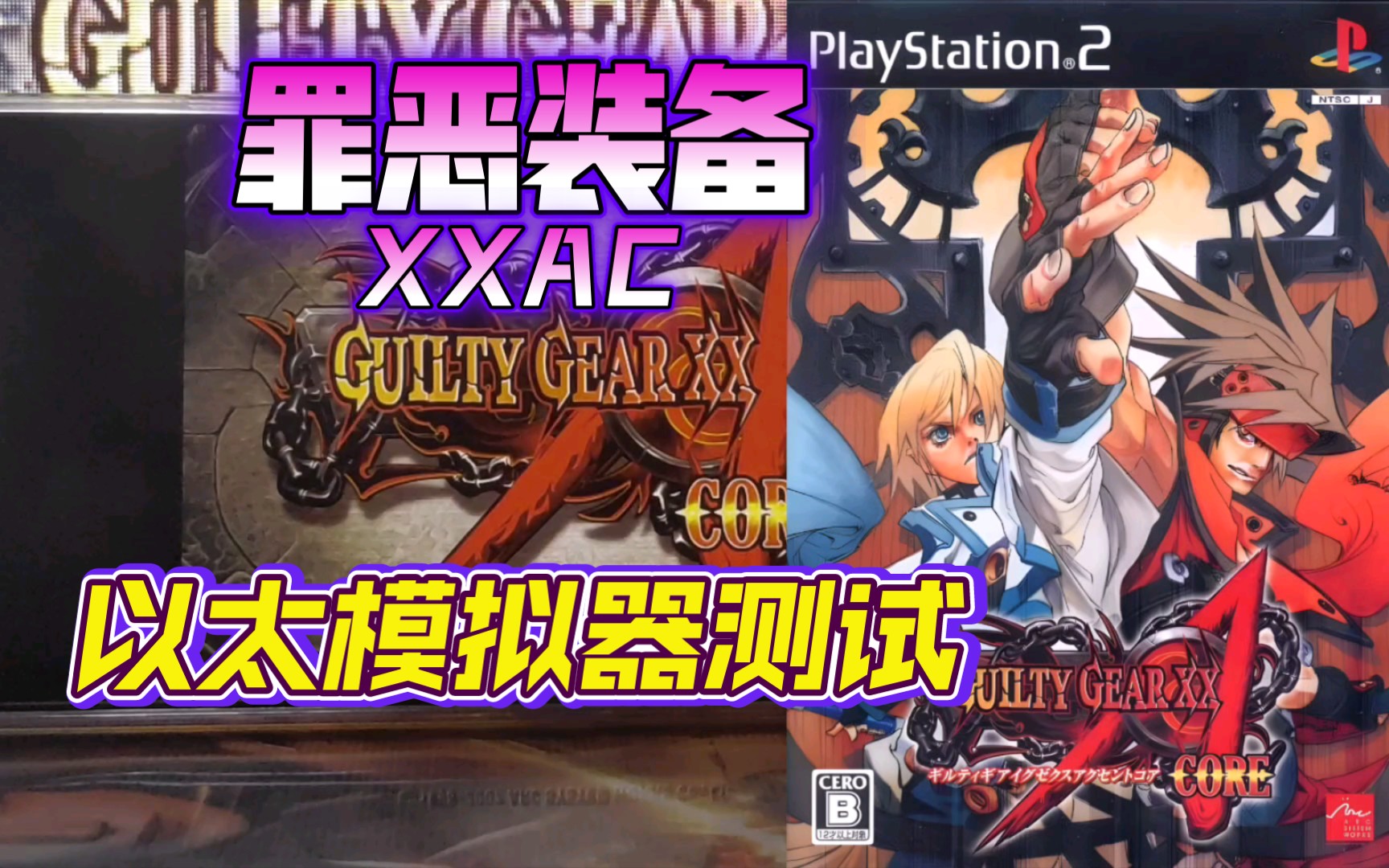 PS2以太 模拟器AetherSX2 罪恶装备XXAC 金手指测试