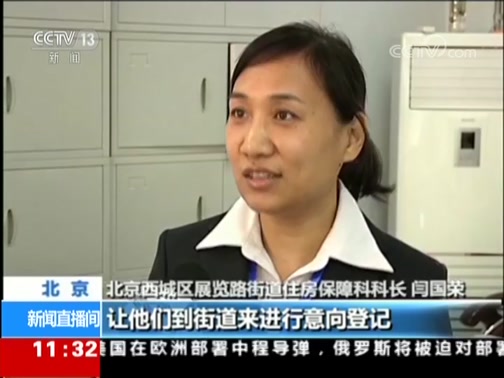 [新闻直播间]探索公租房管理 北京 由“建”向“管”过渡