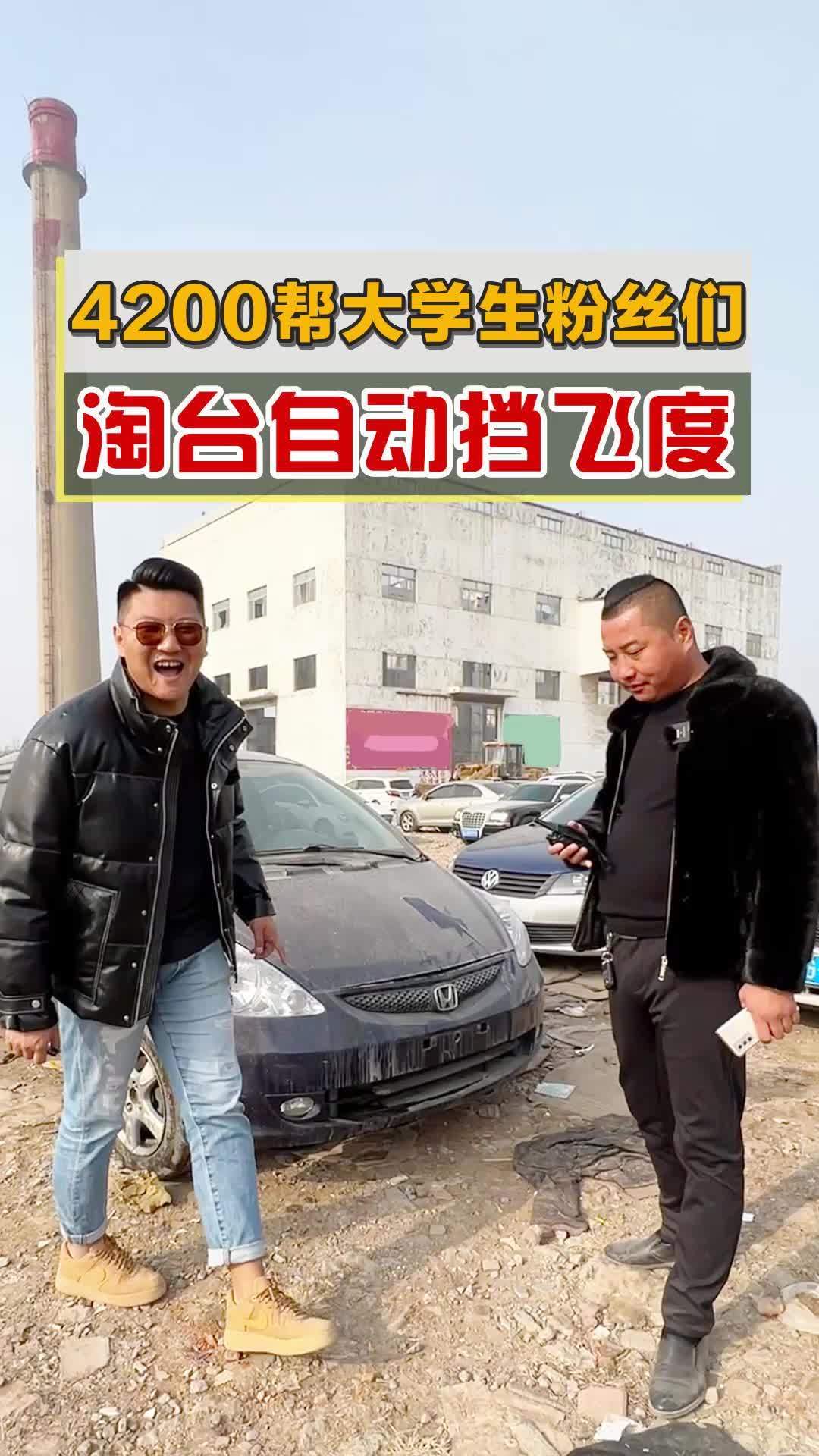4200帮粉丝兄弟们,淘台自动挡飞度,整备完相当板正@汽车